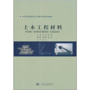 土木工程材料 刘强 等 作 书籍
