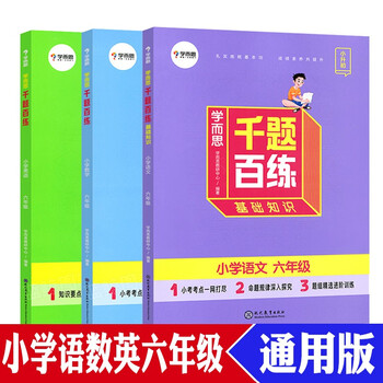 2022版小升初必刷题学而思六年级下册上册练习册千题百练语文数学英语专项训练人教北师版小升初总复习题 语文数学英语共3本