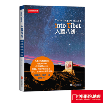 入藏八线  西藏户外旅行攻略 入藏徒步自驾游 中国国家地理图书