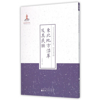 东北地方沿革及其民族/近代名家散佚学术著作丛刊