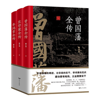 晚清三大名臣：曾国藩全传+李鸿章全传+左宗棠全传（套装共3册）