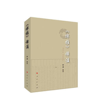 包邮：《埤雅》译注 国学/古籍  大众 图书