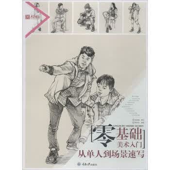 零基础美术入门从单人到场景速写
