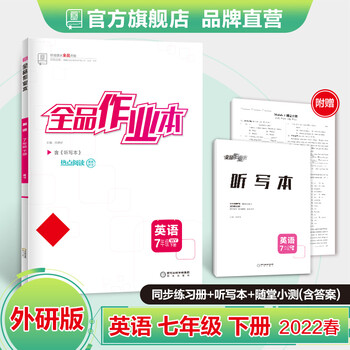 全品作业本 英语 七年级下册 外研版WY 7下同步练习册 初一单元检卷 课后天天练 2022春 英语