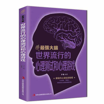 49-8强大脑-世界流行的心理测试和心理游戏/左右脑潜能智力开发逻辑思维记忆力训练学习方法/自我实现