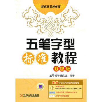 五笔字型标准教程 双色版(附1CD+键盘卡+键盘贴)【正版图书】