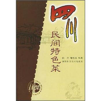 四川民间特色菜【正版图书】