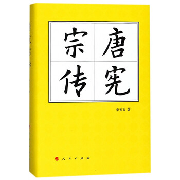 唐宪宗传(精)