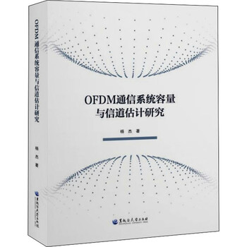 OFDM通信系统容量与信道估计研究