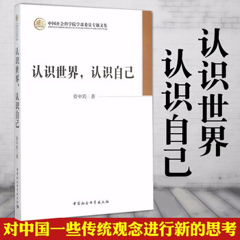 认识世界，认识自己（学部委员专题文集） 资中筠著 中国社会科学