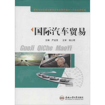 国际汽车贸易 严龙茂 编 作 书籍