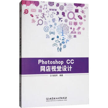 Photoshop CC网店视觉设计 张枝军  书籍