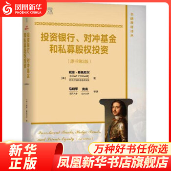 投资银行.对冲基金和私募股权投资(原书第3版)