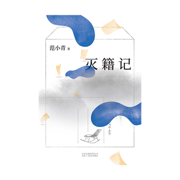 灭籍记