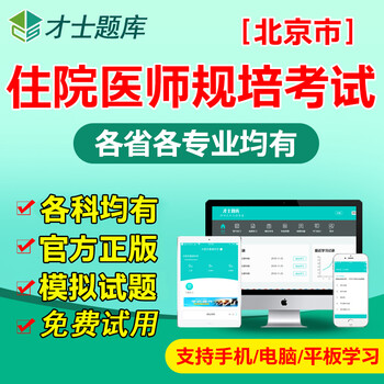 2022年北京市住院医师规范化培训放射科内科外科规培结业考试题库 才士题库考试软件课件试题新版csw 北京市住院医师规培 临床病理科