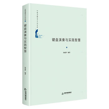 键盘演奏与实践智慧 何雨梦 编 书籍
