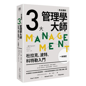预售台版 三大管理学大师一本搞定完全图解 杜拉克 波特 科特勒入门