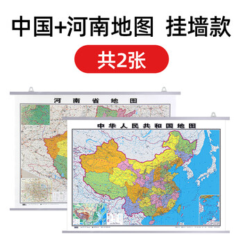 2022年 中国地图+分省地图挂图 高清政区地图 1.1米*0.8米 挂图\/折叠图 中国+河南地图挂图（共2张）