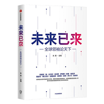 未来已来——全球领袖论天下 朱民 中信出版社