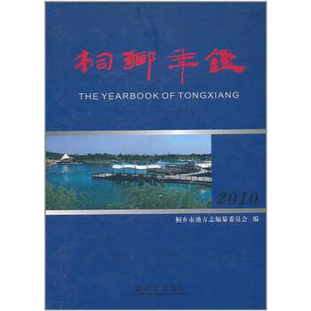 桐乡年鉴 桐乡市地方志编纂委员会 编 9787802389700
