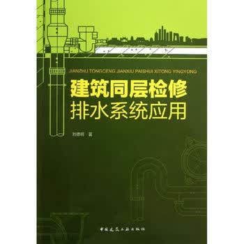 建筑同层检修排水系统应用