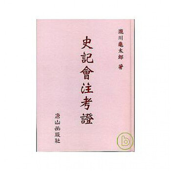 现货【外图台版】史记会注考证 泷川龟太郎 唐山出版