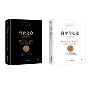 自卑与超越+乌合之众（京东套装共2册）