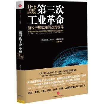 第三次工业革命【正版书籍，售后无忧】