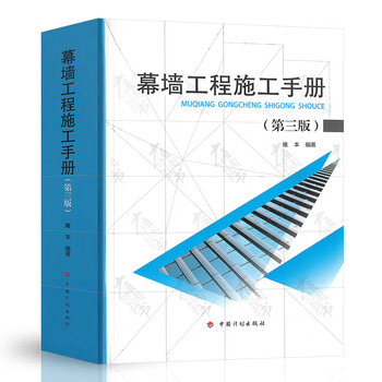 幕墙工程施工手册 （第三版）