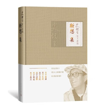 断想集 zdj 湖北新华书店 人民文学出版社