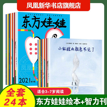 东方娃娃过期杂志绘本过刊2020-2021系列挑选 东方娃娃2021智力+绘本刊 全套24册