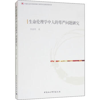 生命伦理学中人的尊严问题研究