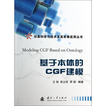 基于本体的CGF建模