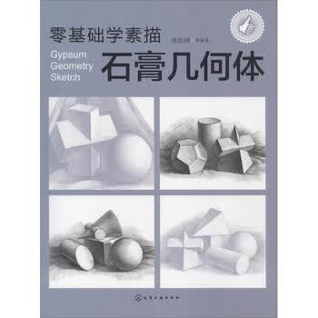 零基础学素描 石膏几何体 张恒国 等  书籍