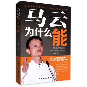 马云为什么能 汪建民著