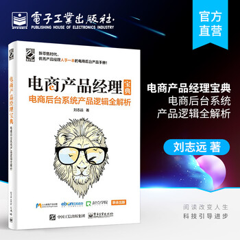 电商产品经理宝典：电商后台系统产品逻辑全解析