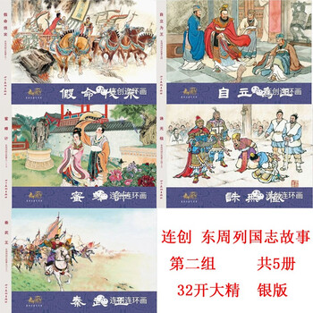 【现货】连创原创 东周列国志故事 第二批 自立为王等 共5册 32开大精 四川美术出版社 银版