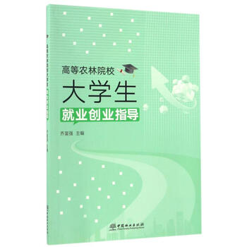 高等农林院校大学生就业创业指导/乔富强