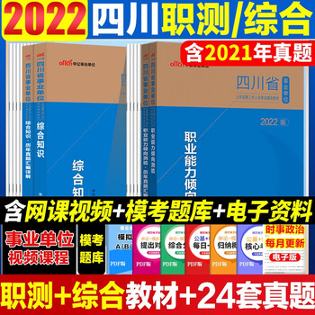 中公教育2022年四川省事业单位编制考试用书综合知识职业能力倾向测验笔试教材历年真题试卷试题题库全套内江泸州资阳德阳遂令巴中乐山成都南充达州绵阳广安广元凉山自治州眉山自贡雅安攀枝花甘孜阿坝自治州 综合