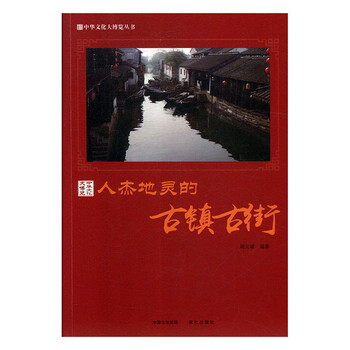 人杰地灵的古镇古街 胡元斌