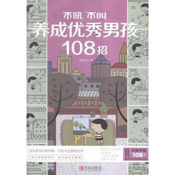 不吼不叫养成聪明男孩108招9787555236900 青岛出版社有限公司