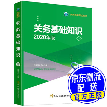 关务基础知识（2020年版）