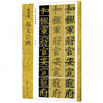 郑文公碑(中国书法基础教程)/新书谱