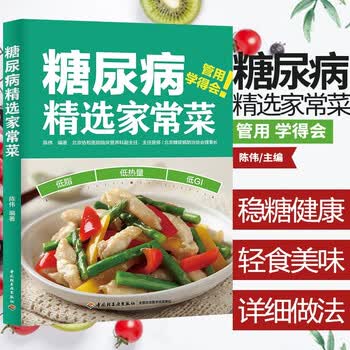 正版 糖尿病精选家常菜 陈伟 控糖家常菜 降血糖控血糖食谱书 糖尿病居家饮食调理书 糖尿病科学饮食