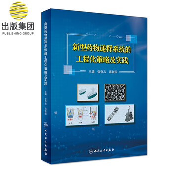 新型药物递释系统的工程化策略及实践