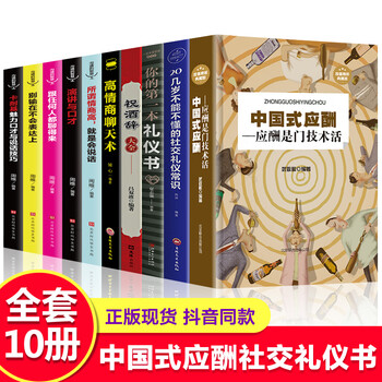 10册 中国式应酬你的本礼仪书籍祝酒词大全商务社交与职场饭局酒桌现代礼仪人情世故酒桌文化书中国式应酬