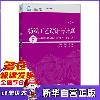 纺织工艺设计与计算（第2版）
