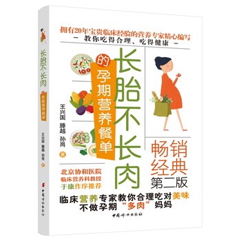 长胎不长肉的孕期营养餐单 孕产/胎教 书籍