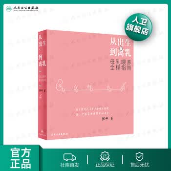 从出生到离乳：母乳喂养全程指南
