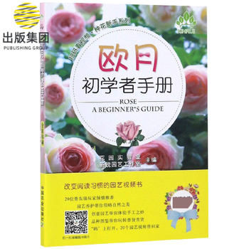 欧月初学者手册/扫码看视频种花新手系列